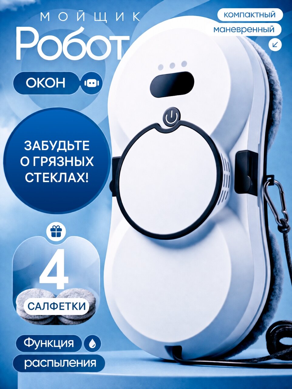 Робот мойщик окон