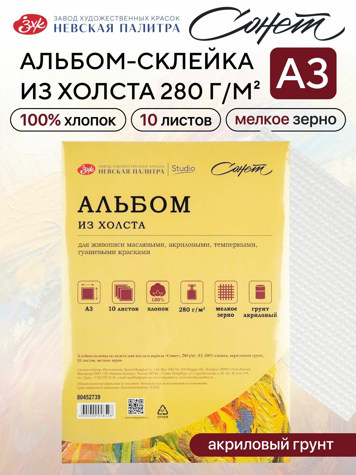 Сонет Альбом из холста для масла и акрила 280 г/м2, А3, 10 листов