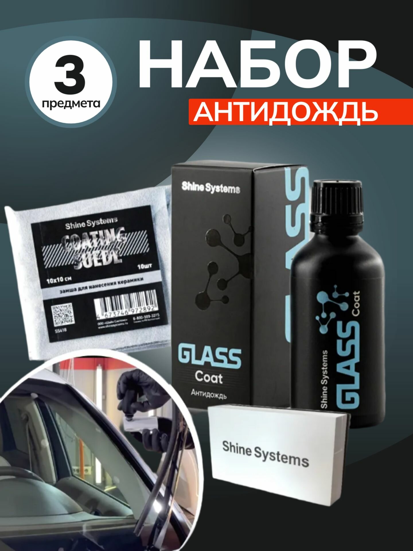 Набор антидождь для стекол автомобиля Shine Systems Glass Coat с аппликатором и замшевой салфеткой