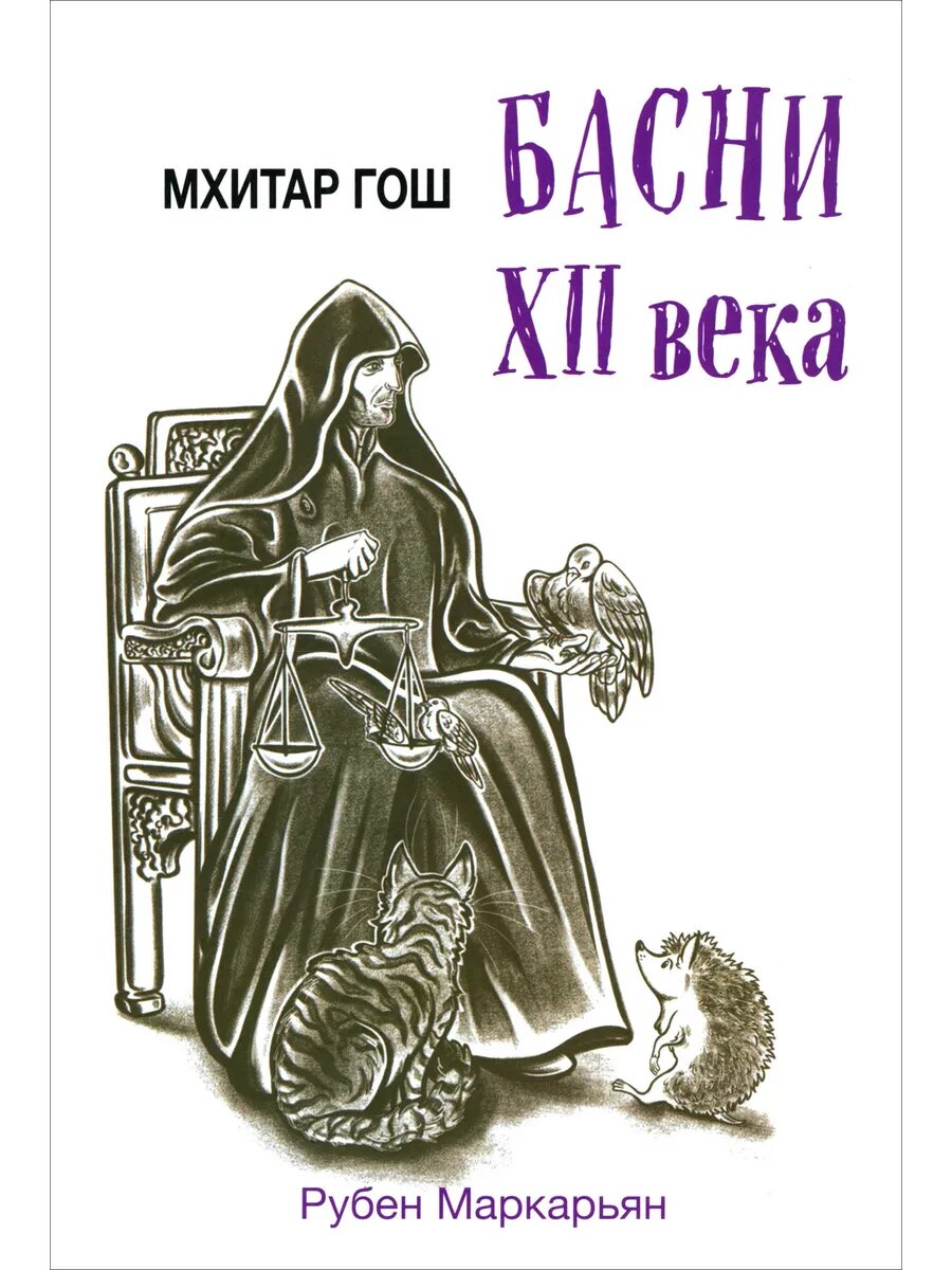 Мхитар Гош. Басни XII века