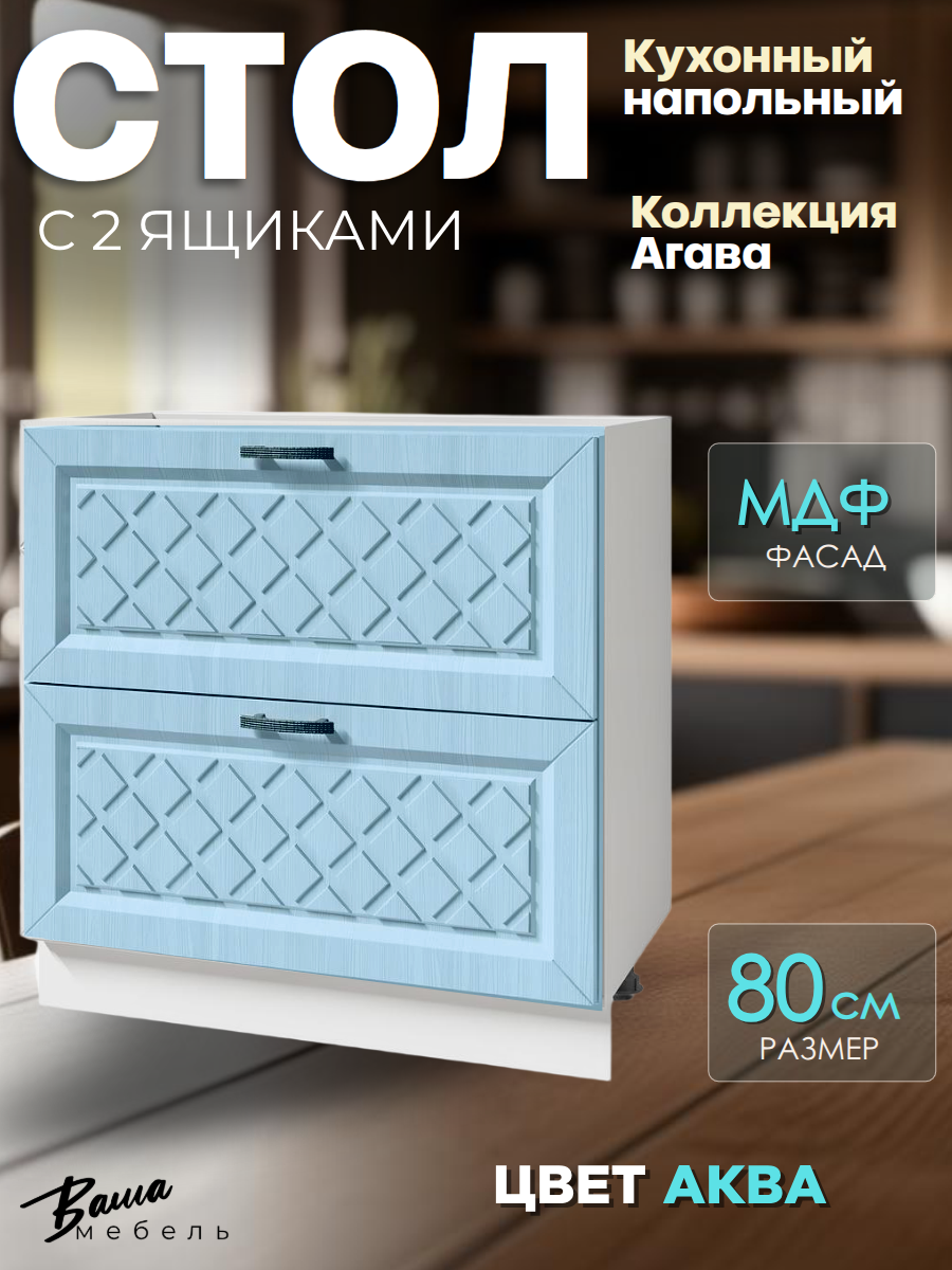 Шкаф кухонный напольный с 2 ящиками Агава без столешницы, шириной 80 см, цвет Аква Н800-2я