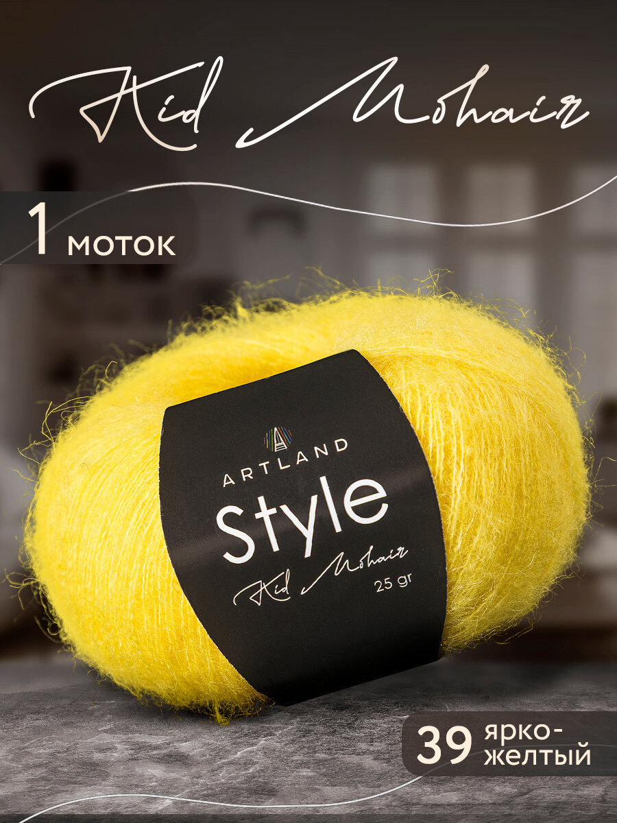 Пряжа для вязания Artland Style Kid Mohair, 1 моток (325 м, 25 гр). Цвет 39 ярко-жёлтый