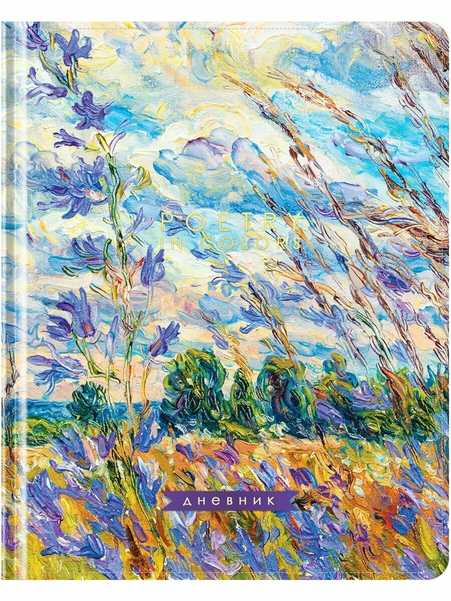 Дневник школьный для 1-11 классов Poetry in color, 48 листов