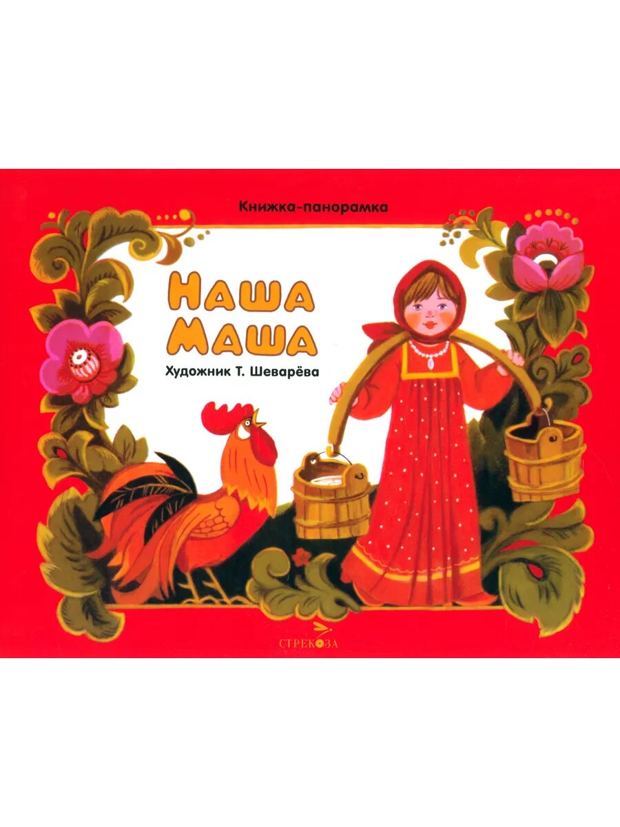 Наша Маша