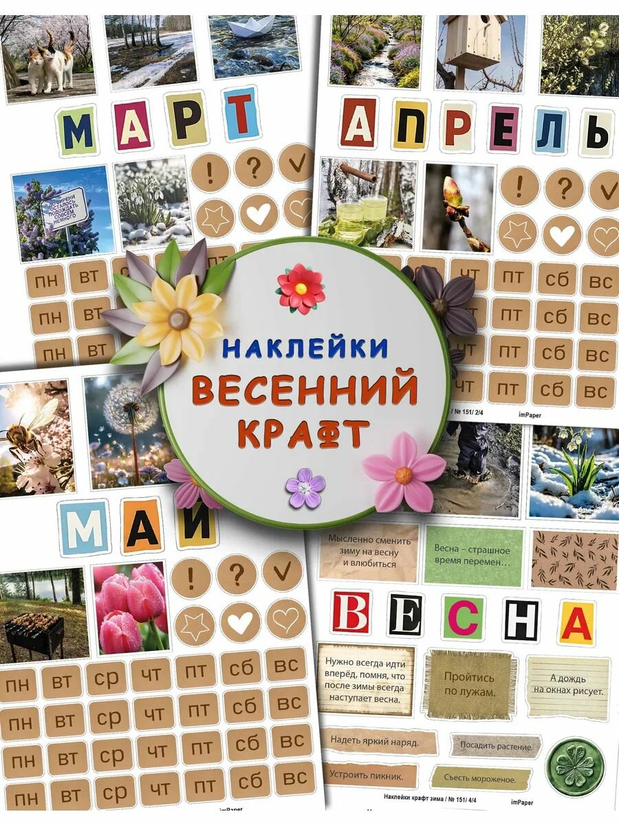 Наклейки для ежедневника и планирования крафт Весна, 4 листа формата А5