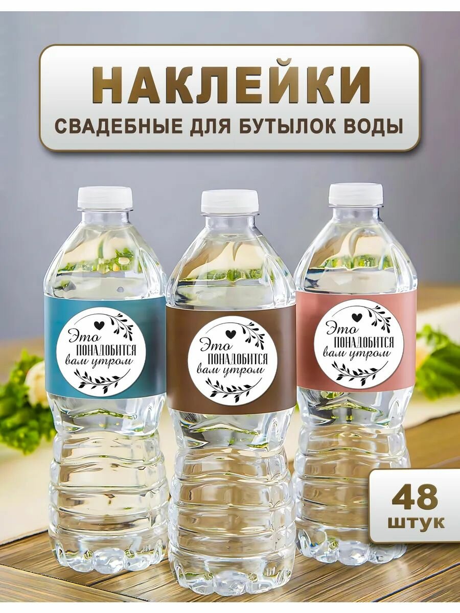Наклейки свадебные гостям на бутылки воды, декор, 4 листа формата А5