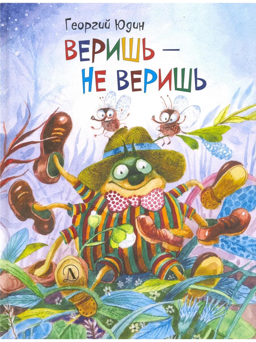 Веришь - не веришь — фото 1