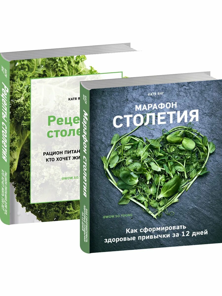Марафон столетия. Рецепты столетия. Комплект из 2-х книг
