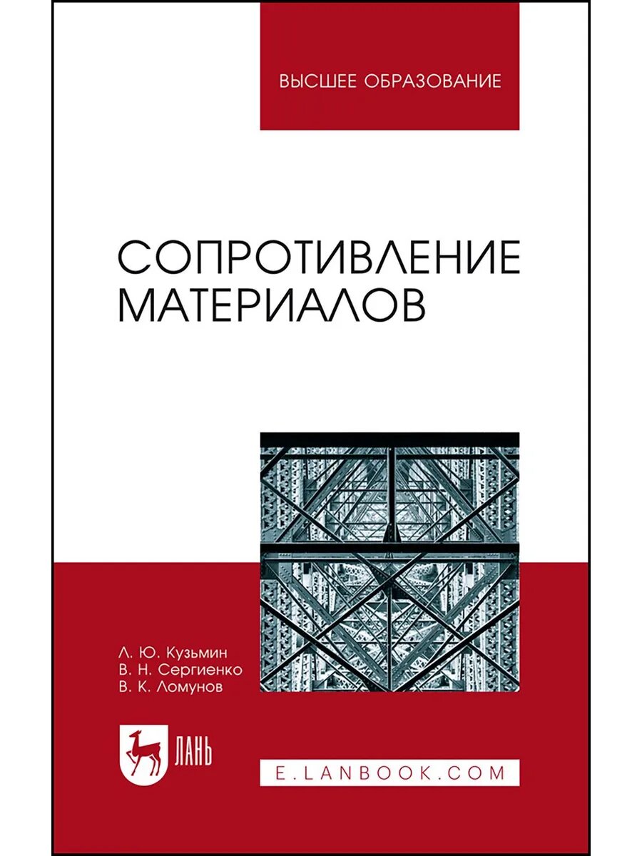 Сопротивление материалов. Учебное пособие для вузов