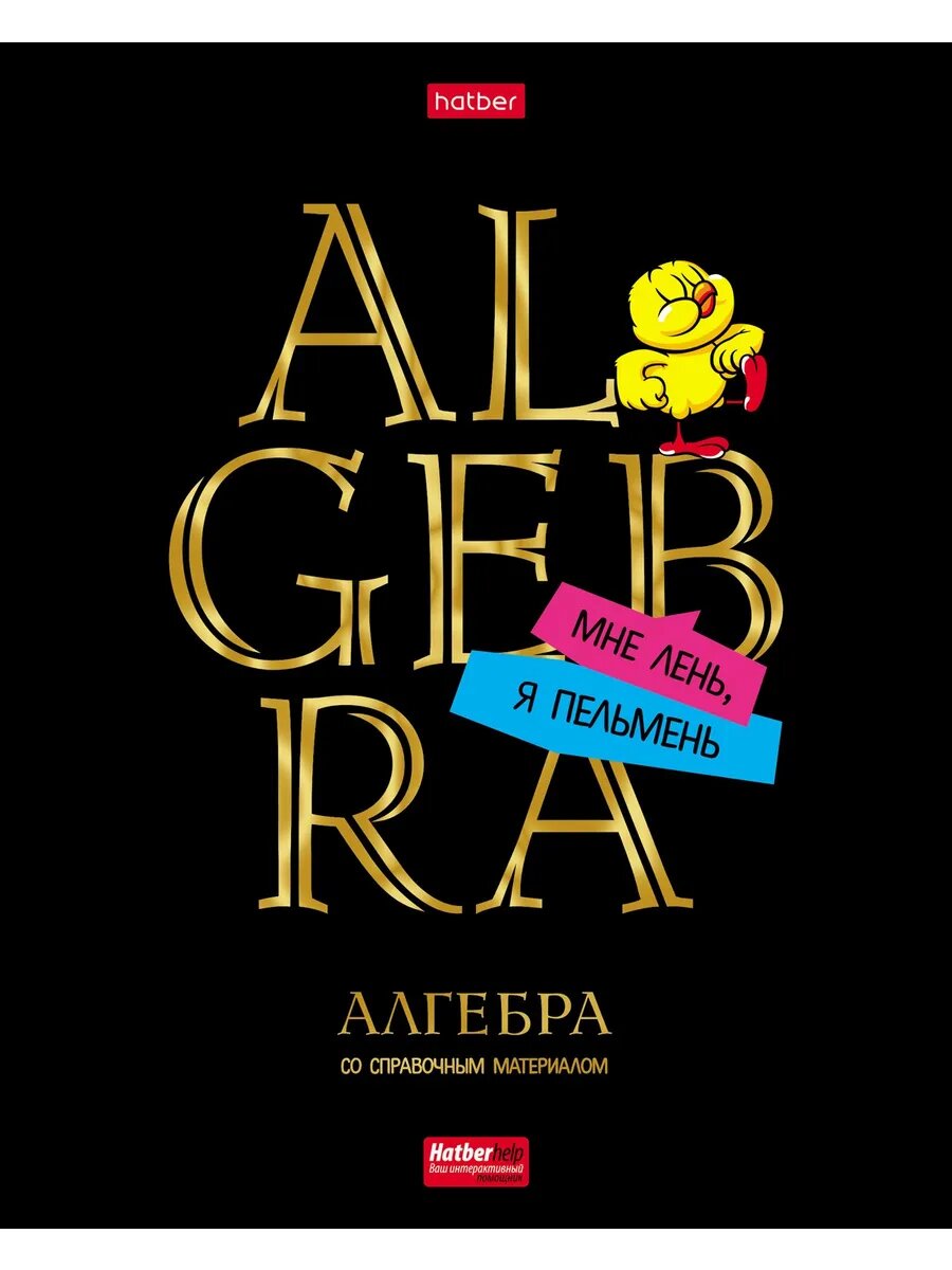 Тетрадь предметная Дерзкая. Алгебра, 46 листов, клетка
