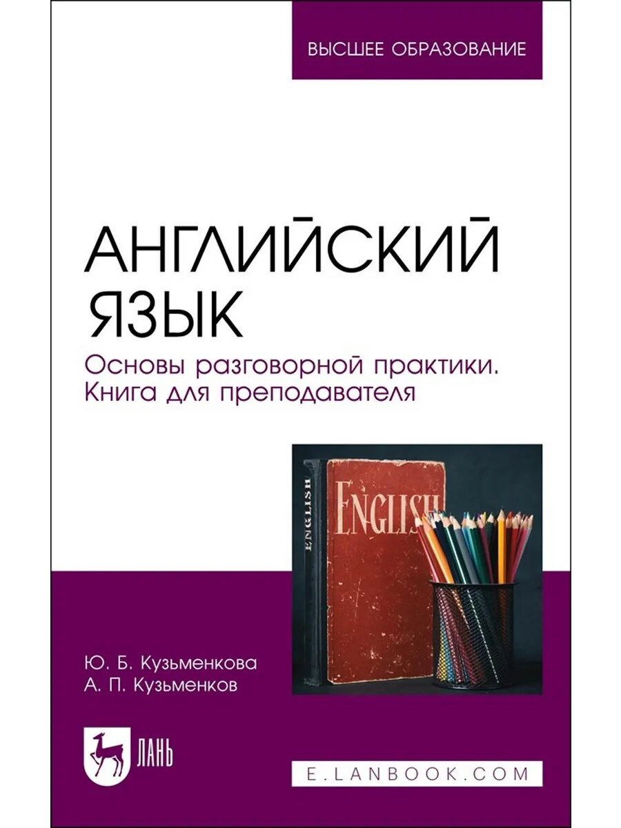 Английский язык. Основы разговорной практики. Книга для преп