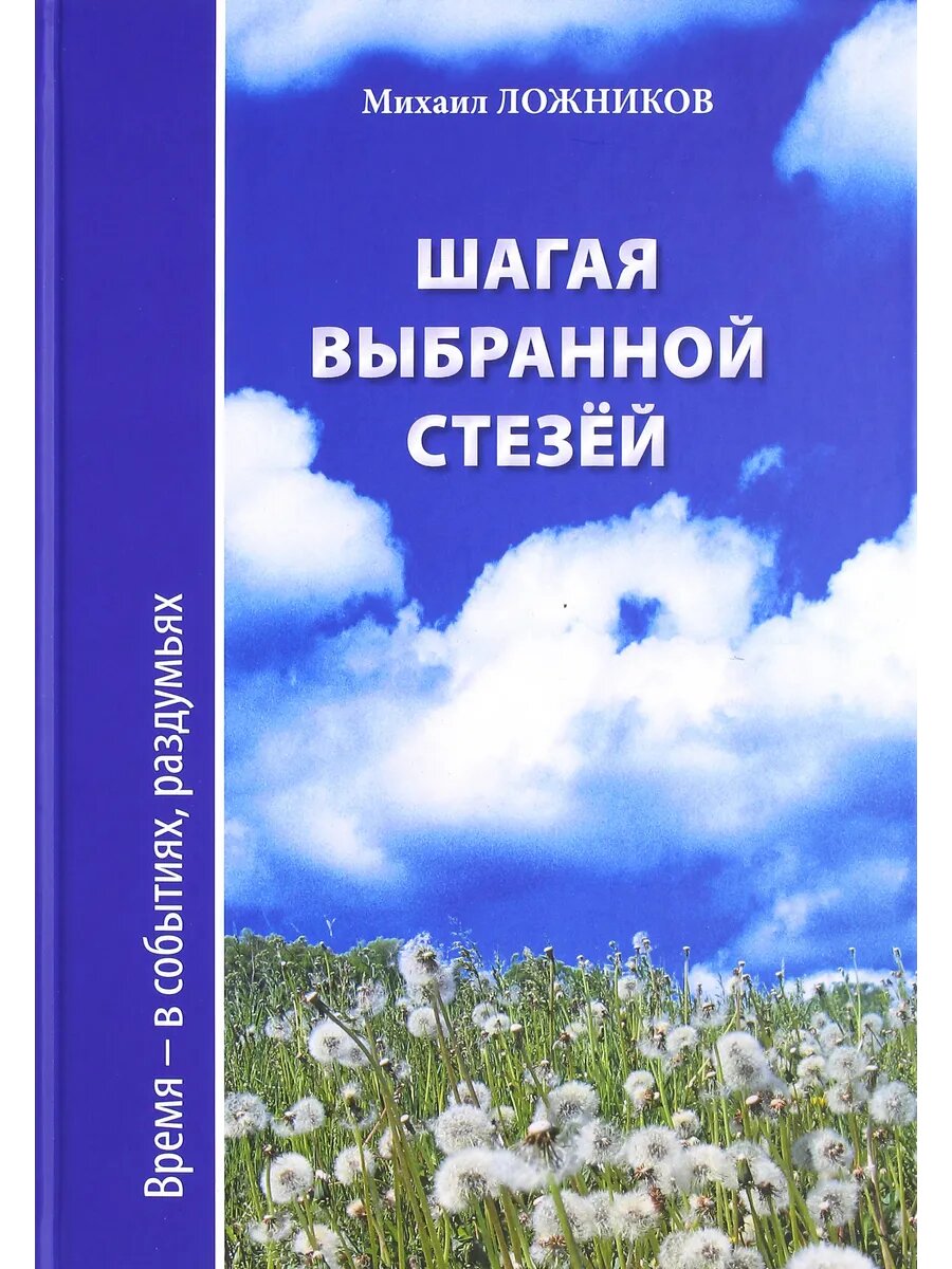 Шагая выбранной стезёй. Время-в событиях, раздумьях