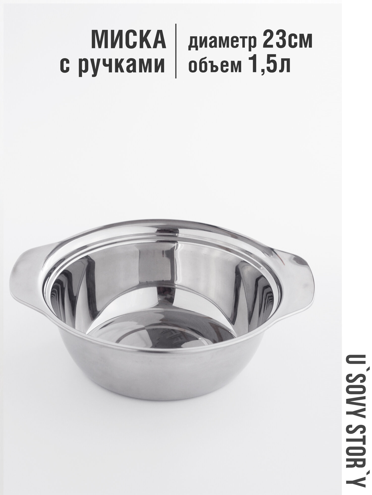Миска 23 см / 1.5 л для кухни, с ручками, металлический салатник
