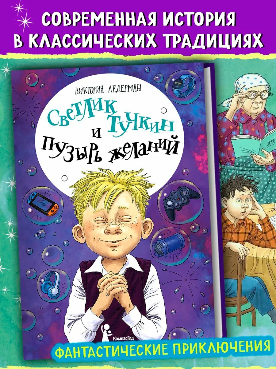 Светлик Тучкин и Пузырь желаний
