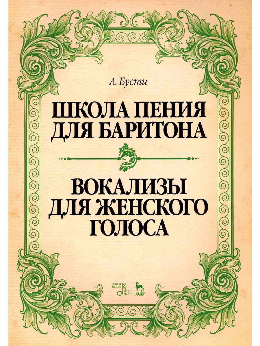 Школа пения для баритона. Вокализы для женского голоса. Учеб