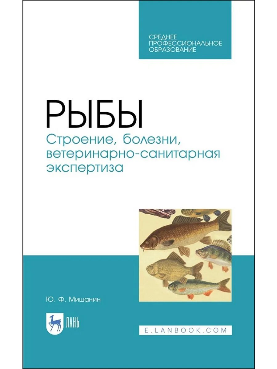 Рыбы. Строение, болезни, ветеринарно-санитарная экспертиза.