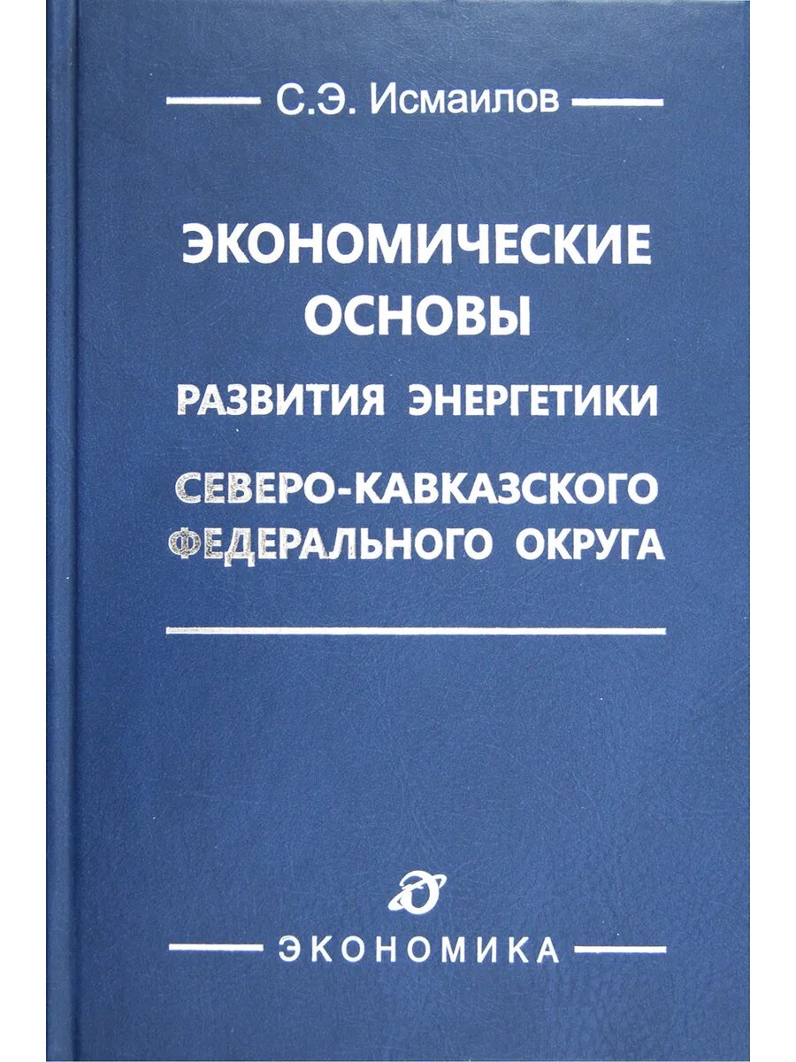 Экономические основы развития энергетики Северо-Кавказского
