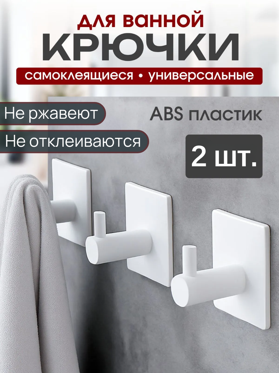 Крючки самоклеящиеся для ванной и кухни, крючки для полотенец в ванную на липучке, крючки для кухни, белые 2 шт