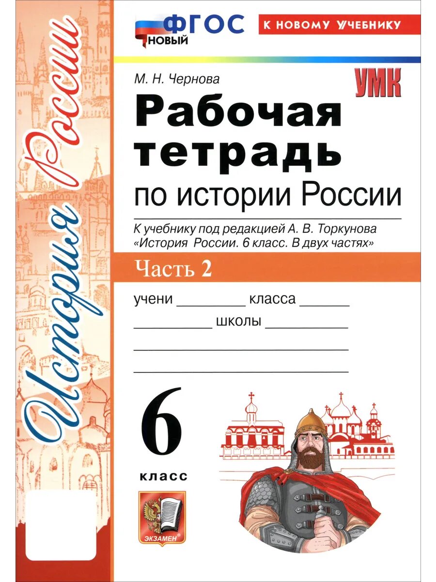 История России. 6 класс. Рабочая тетрадь. Часть 2