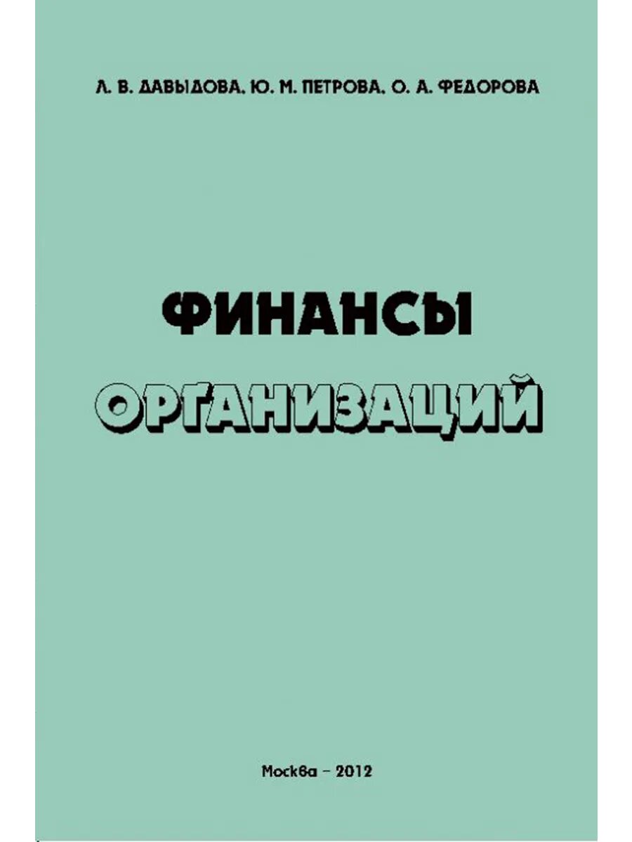 Финансы организаций. Учебное пособие