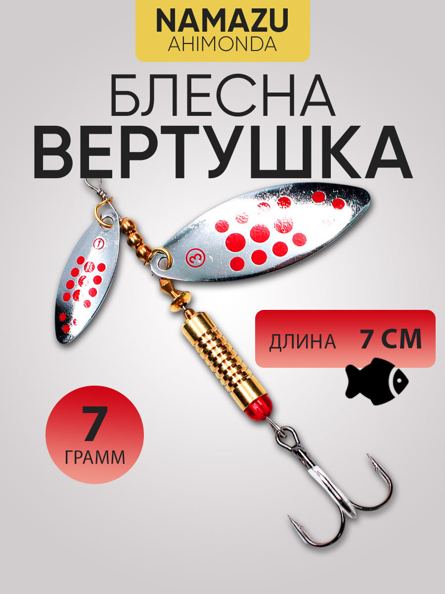 Блесна вертушка вращающаяся Namazu Ahimonda, вес 7 г, цвет 04