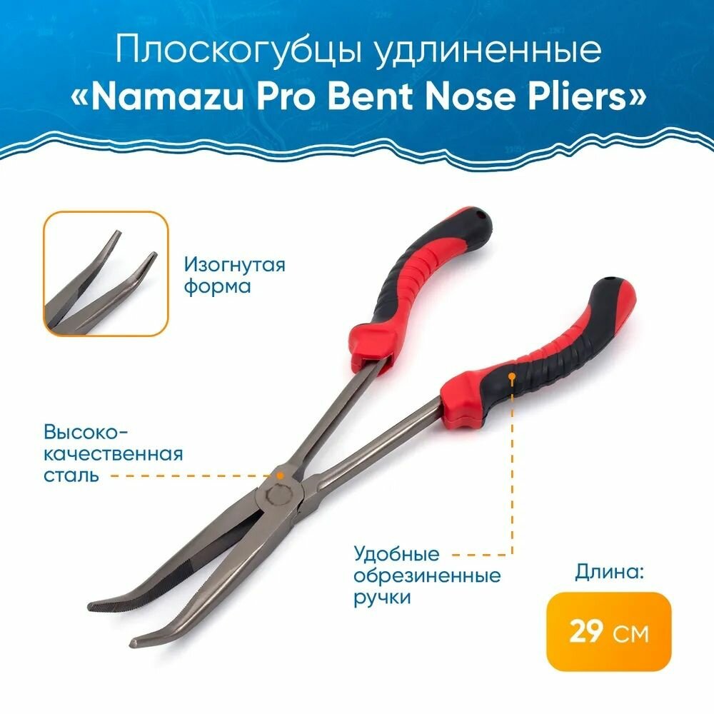 Плоскогубцы рыболовные удлиненные изогнутые Namazu Pro Bent Nose Pliers, L-290 мм