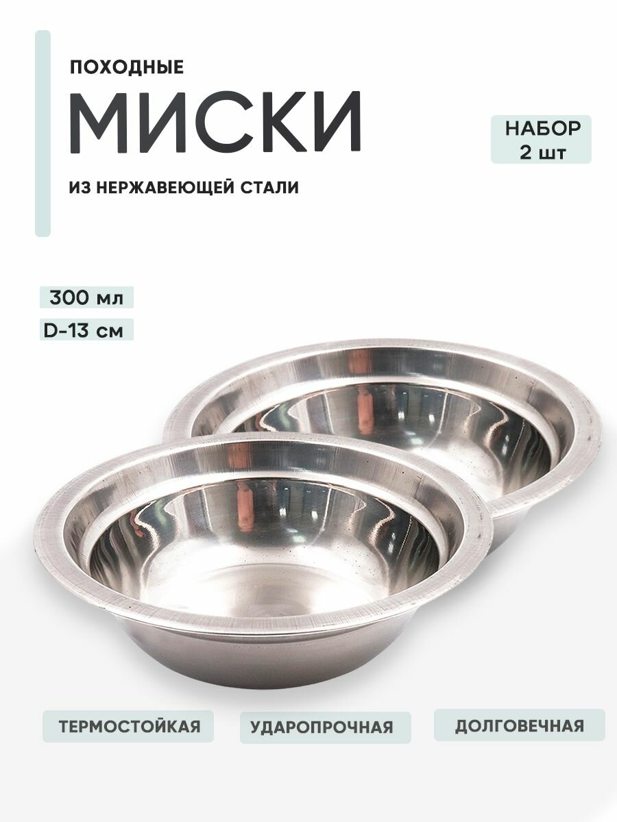 Комплект мисок металлических походных "Следопыт Стандарт", d - 13 см, h - 3,8 см, 300 мл, 2 шт