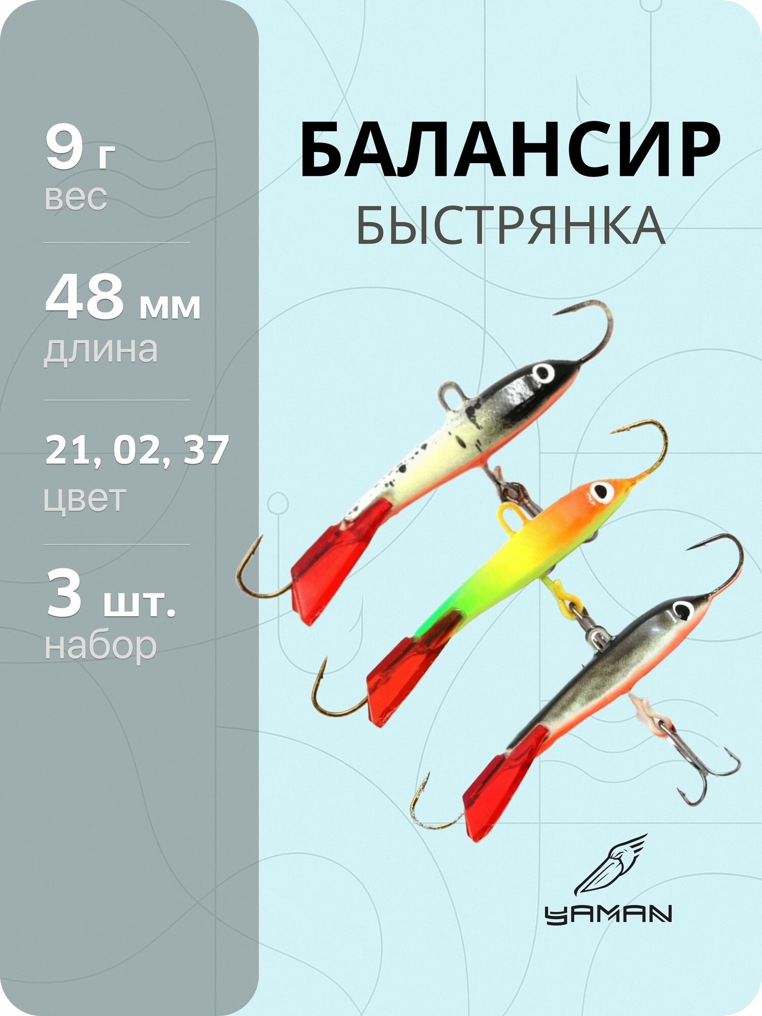 Балансиры зимние для рыбалки Yaman Быстрянка, размер 4,8 см, 9 г, цв. 21, 02, 37, 3 шт.