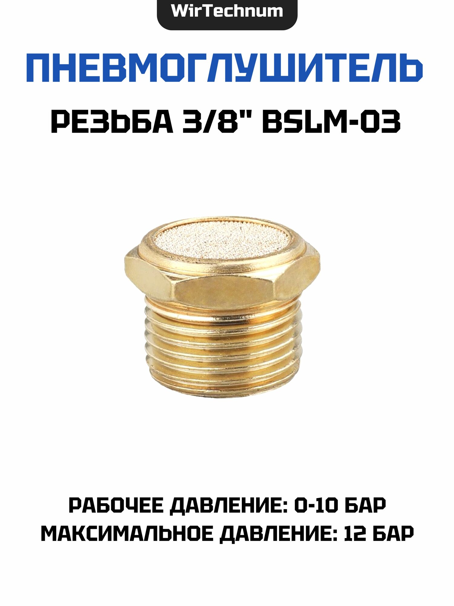 Пневмоглушитель 3/8 BSLM-03 латунный с наружной резьбой WirTechnum