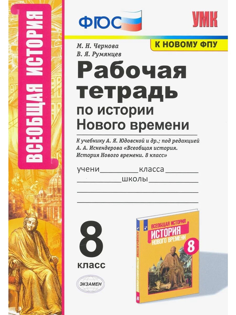 УМК История Нового времени. 8 класс. Рабочая тетрадь