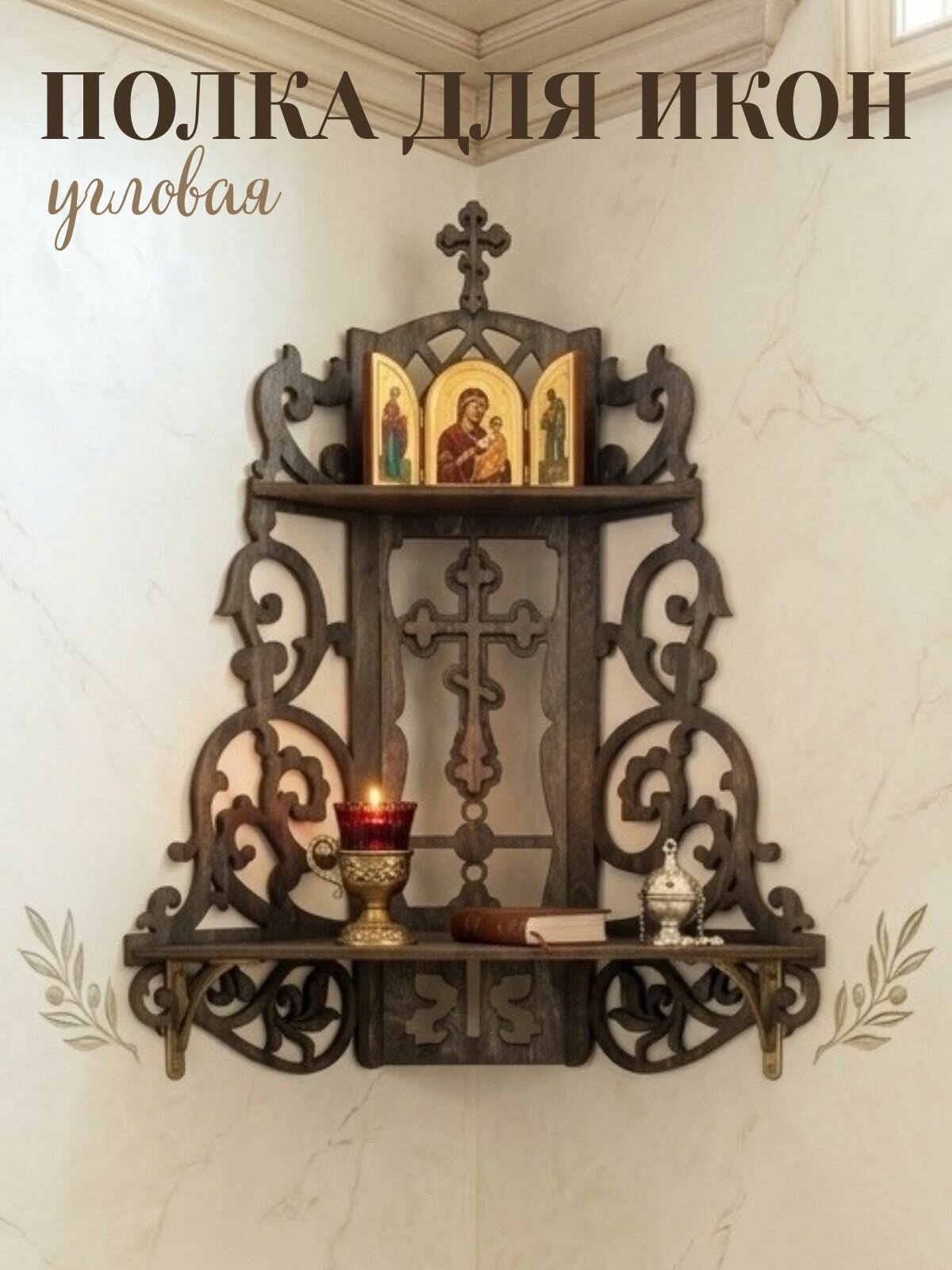 Полка для икон угловая настенная