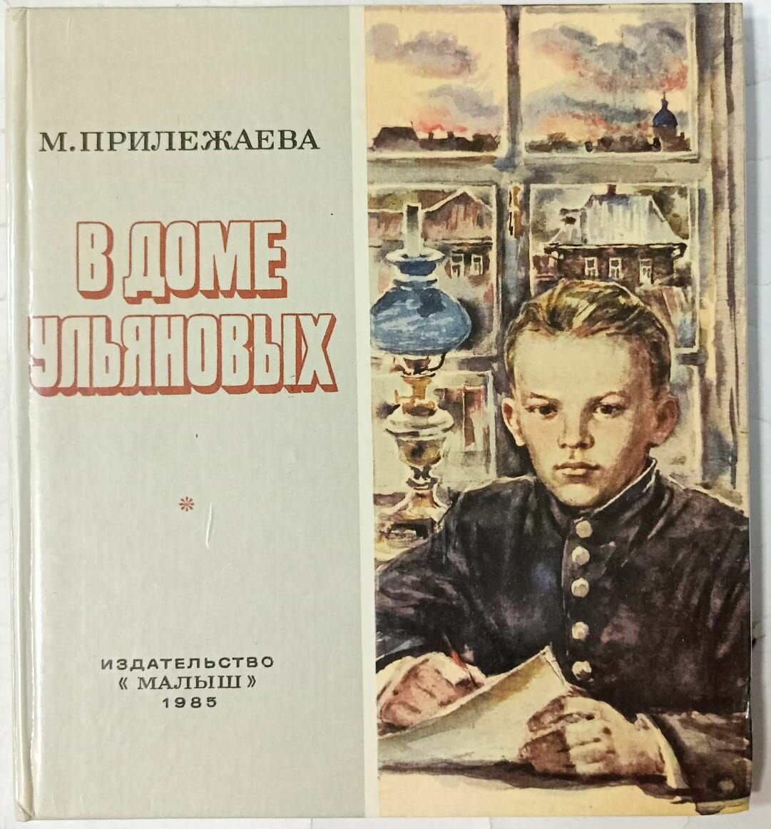 В доме Ульяновых