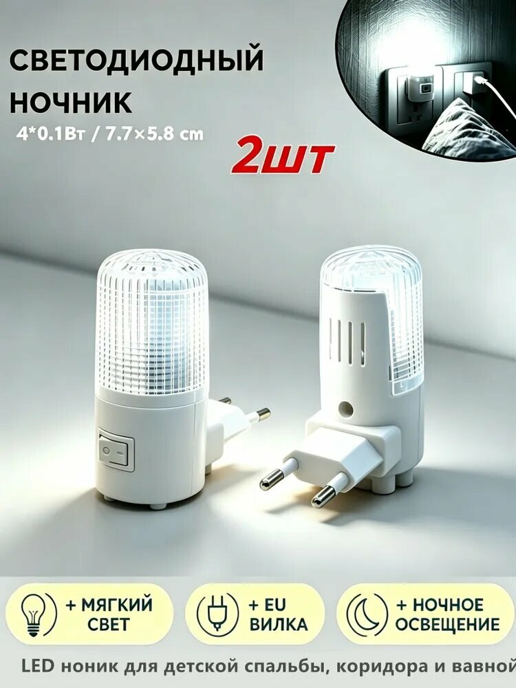 Светодиодный ночник 4 LED, с выключателем для рассеянного мягкого освещения в розетку/ 220В пластик, 2шт