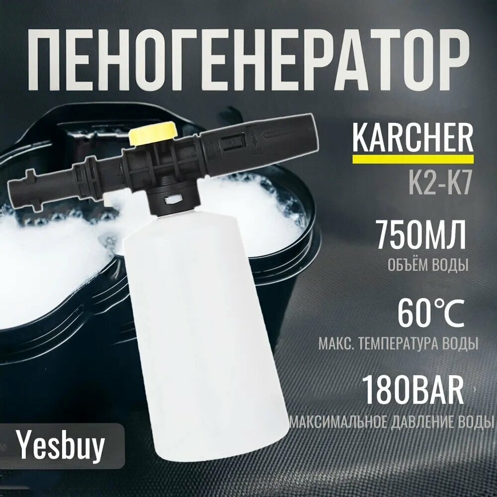 Пеногенератор для мойки керхер к2-к7, 700мл, аксессуар для минимоек karcher, Регулируемая насадка для пены