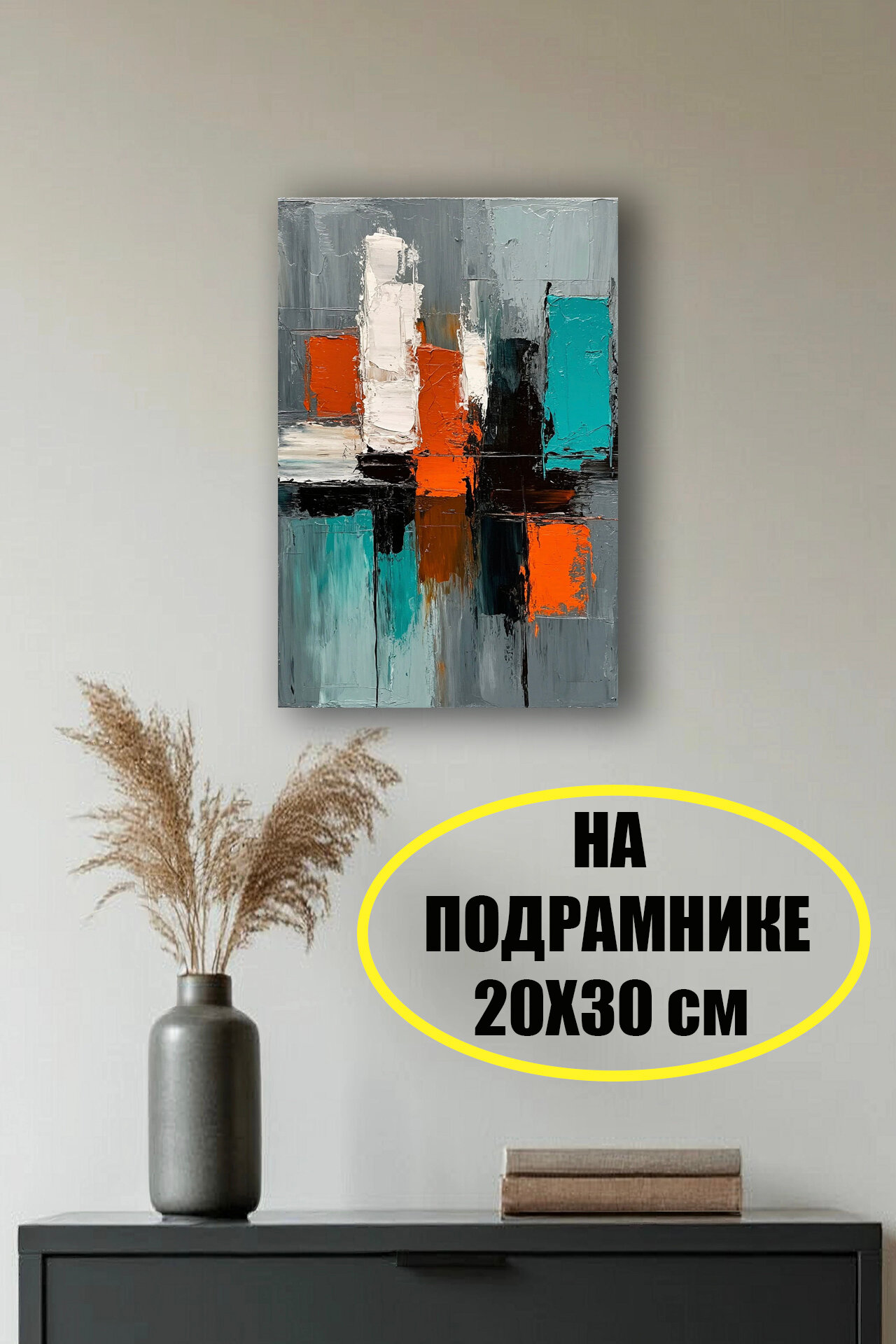 Постер на стену на подрамнике 30х20 см, картина интерьерная на подрамнике 20х30 см абстракция, постеры интерьерные