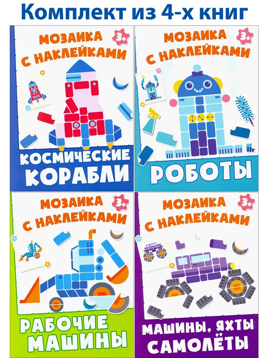 Мозаика с наклейками 3+. 4 книжки