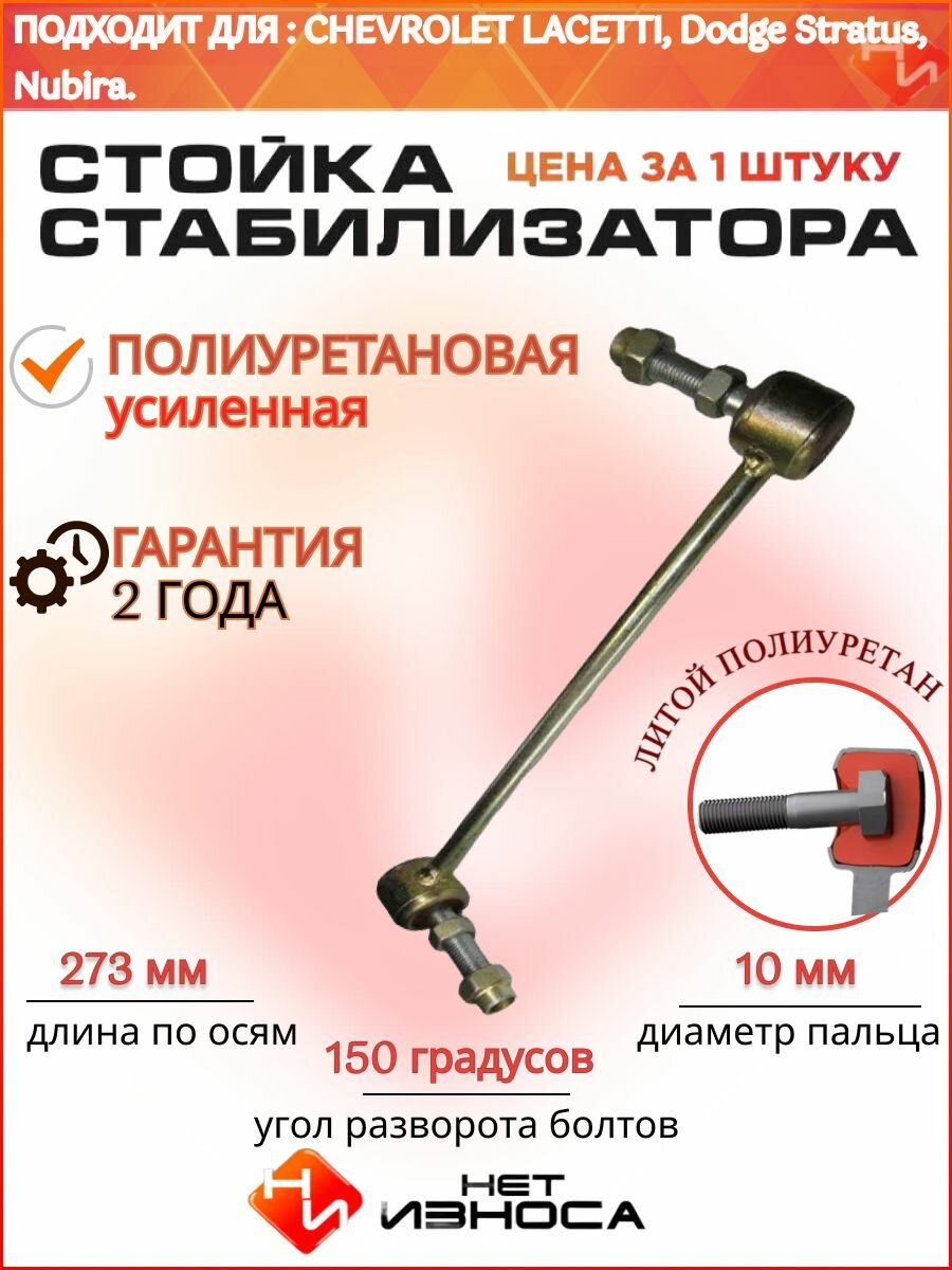 НИ нетизноса Стойка стабилизатора, NL172B (1шт.) усиленная полиуретановая, для CHEVROLET LACETTI , Dodge Stratus , Nubira .