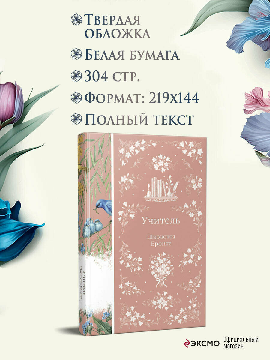 Бронте Ш. Учитель — фото 1
