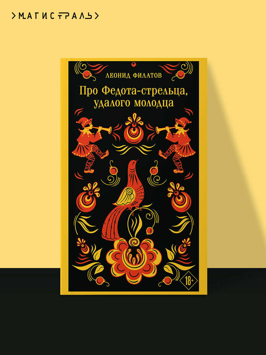 Филатов Л. А. Про Федота-стрельца, удалого молодца