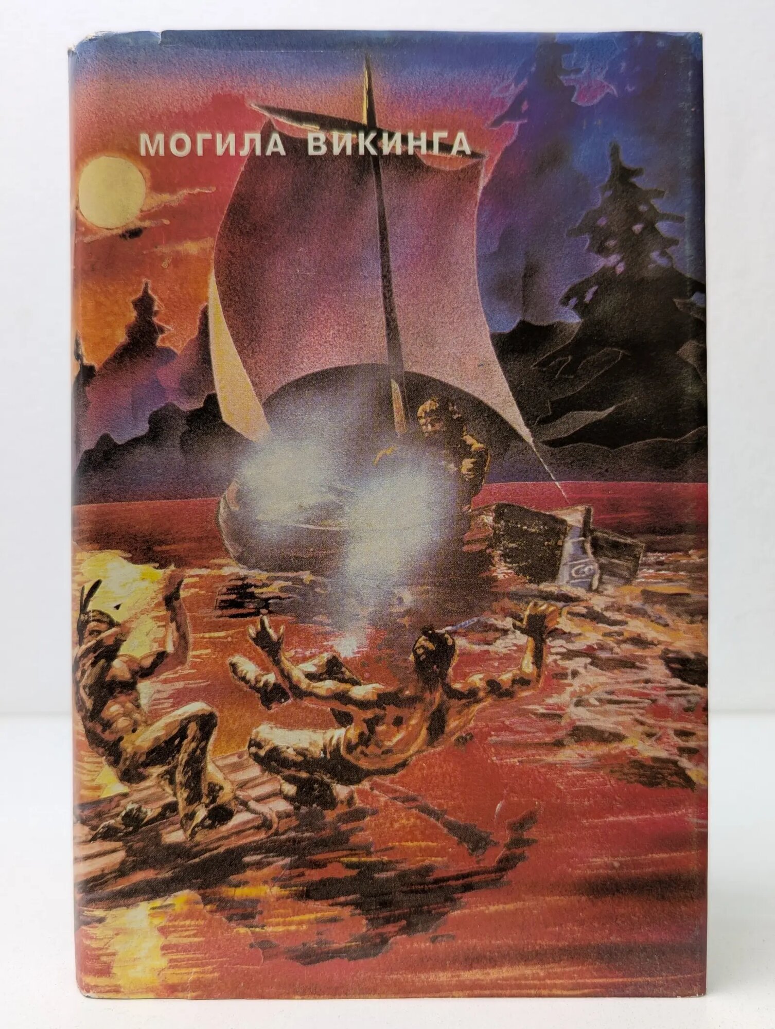Могила викинга. На дальнем западе. Лазутчик Рен Персиваль Кристофер 1993