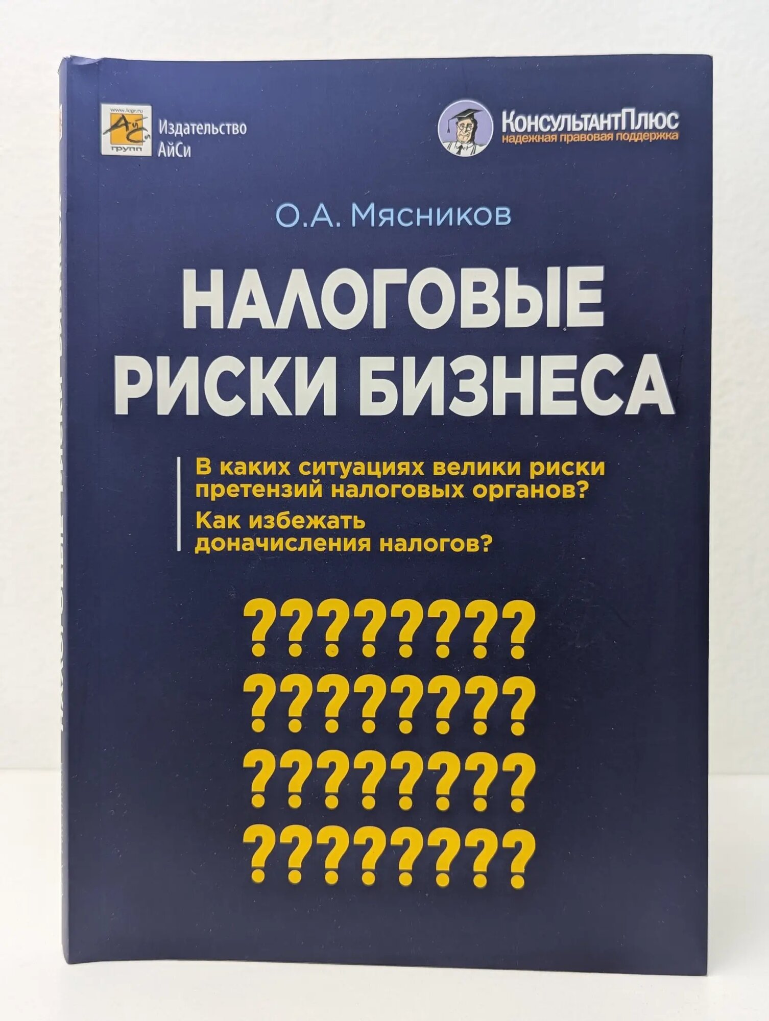 Налоговые риски бизнеса Мясников Олег Анатольевич 2024