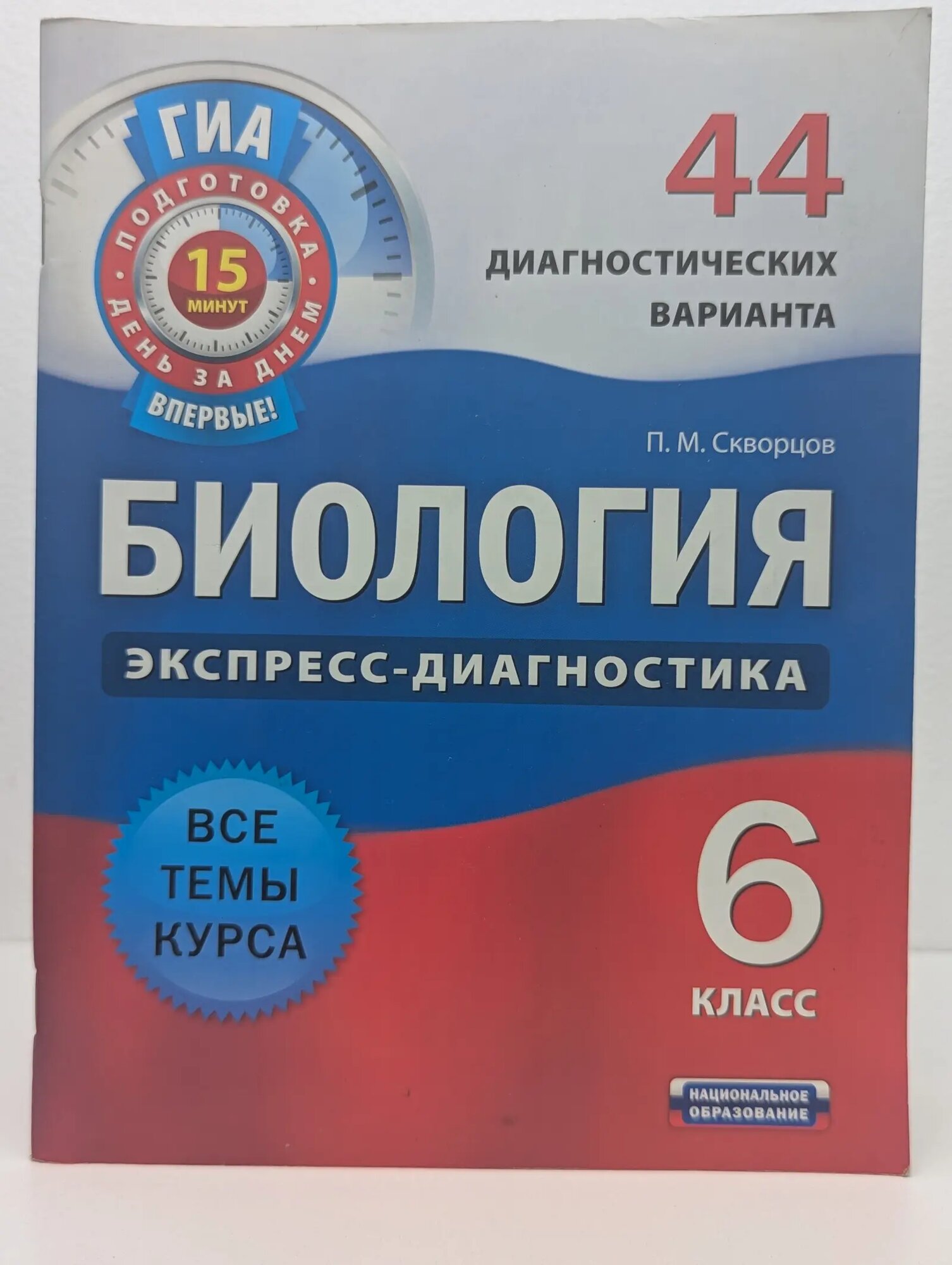 ГИА. Экспресс-диагностика. Биология. 6 класс. 44 диагностических варианта Скворцов Павел Михайлович 2011