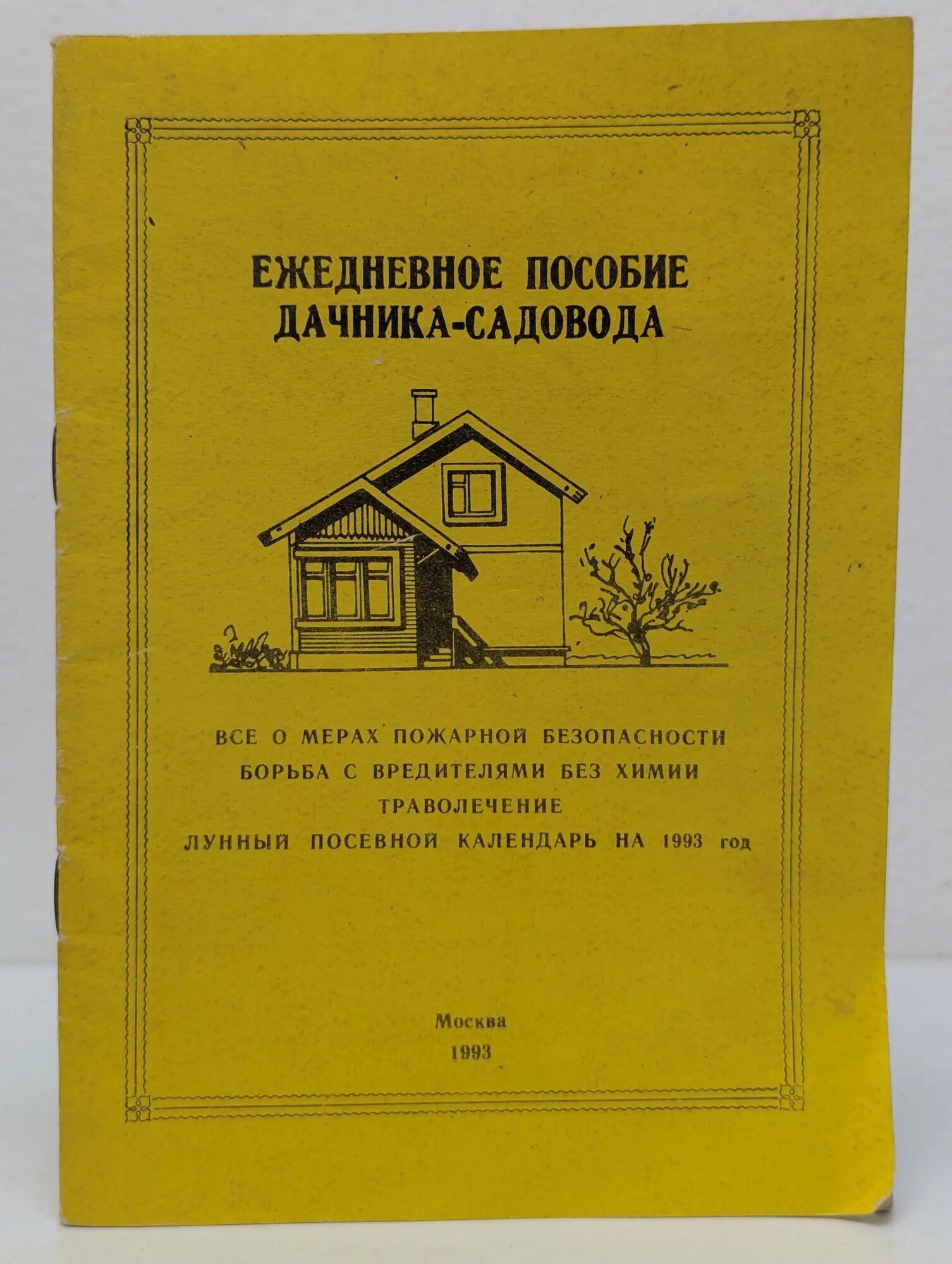 Ежедневное пособие дачника-садовода Смирнов Василий Иванович (сост.) 1993