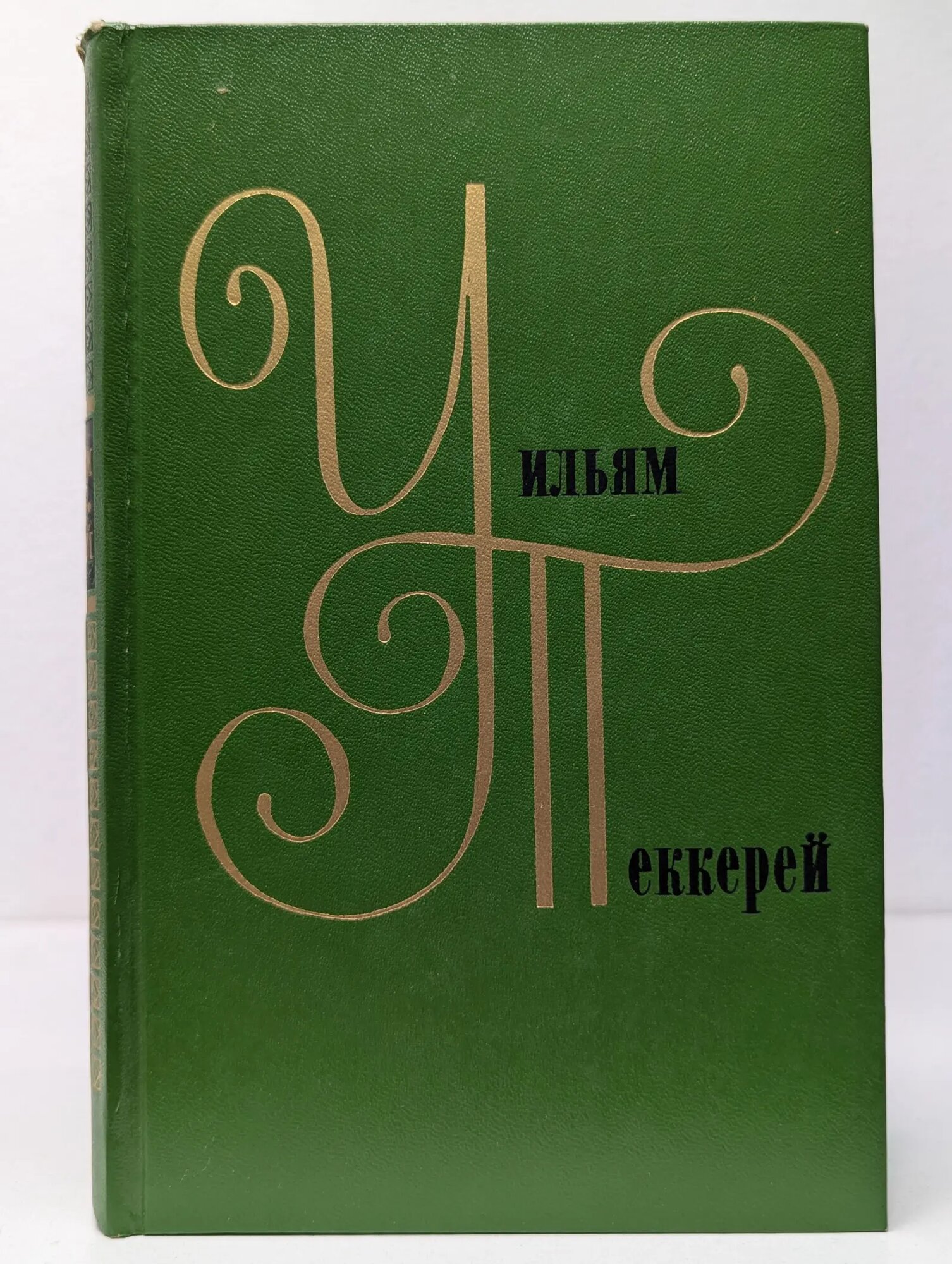 У. Теккерей. Собрание сочинений в 12 томах. Том 5. История Пенденниса. Книга 1 Теккерей Уильям Мейкпис 1976