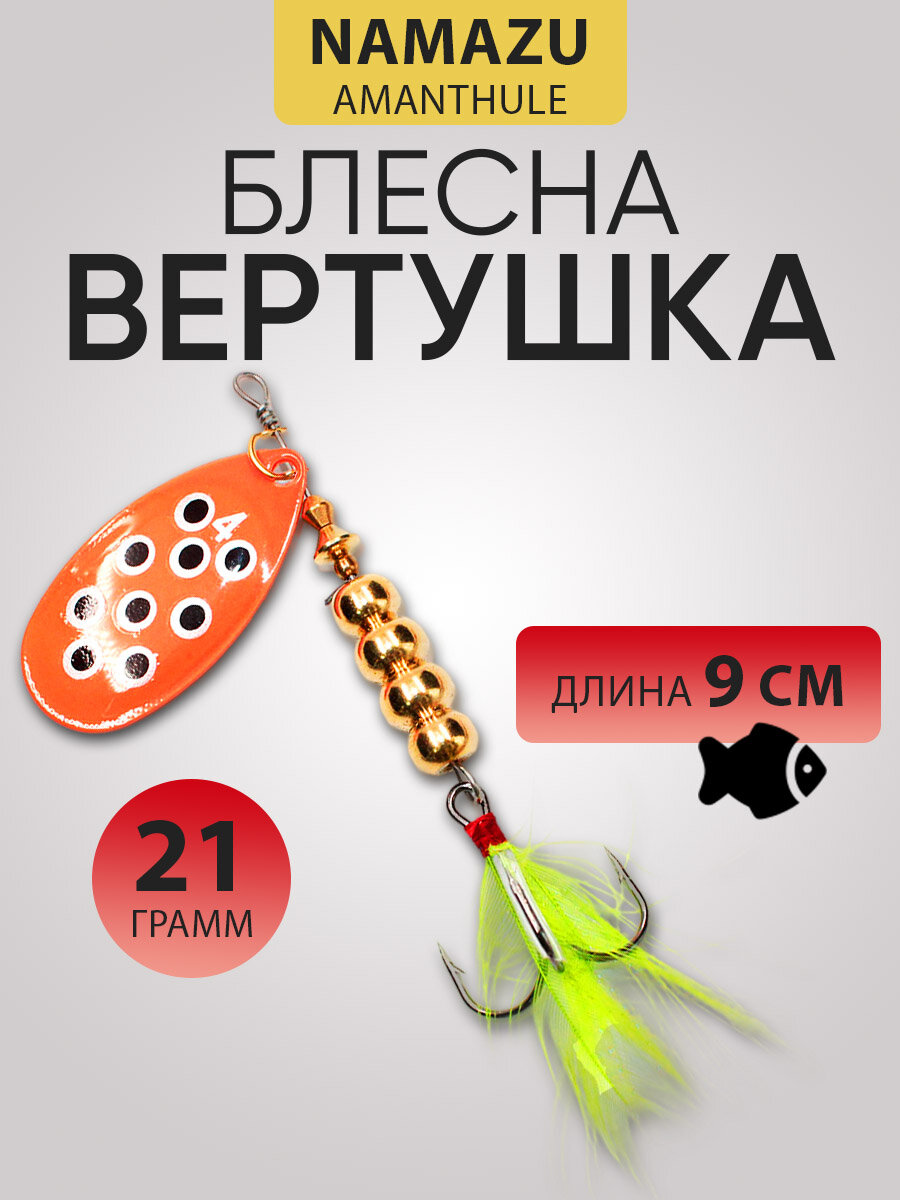 Блесна для рыбалки вертушка Namazu AmanThul, вес 21 г, цвет 12