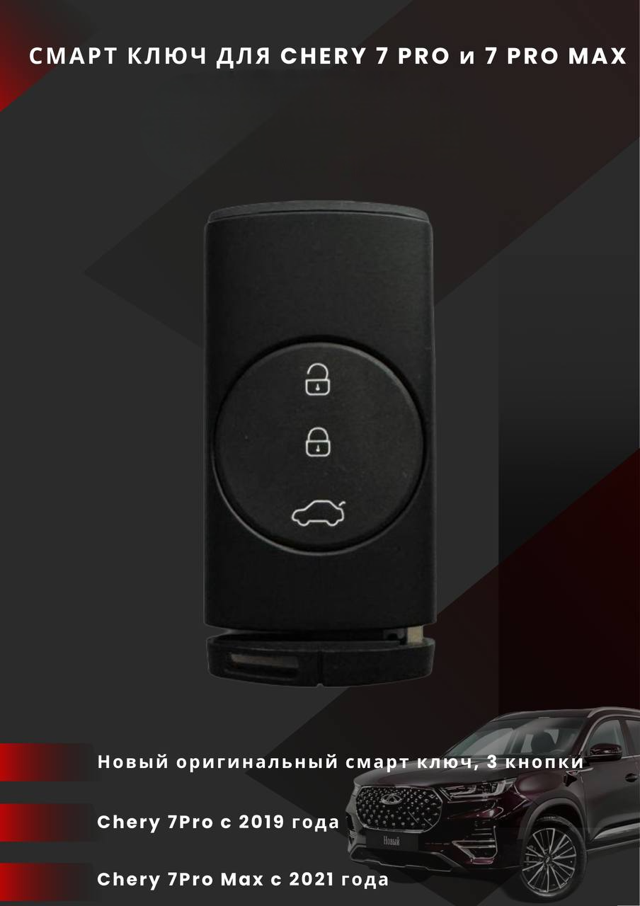 Смарт-ключ для Chery 7 Pro, 7 Pro Max, оригинальный, 7 кнопок, черный