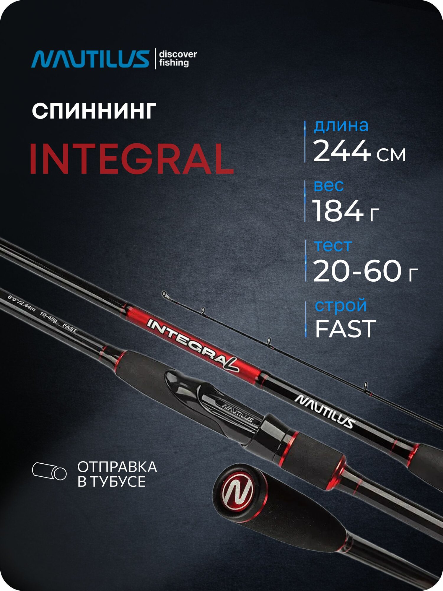 Спиннинг Nautilus Integral ITL-802H 244 см, тест 20-60, 2 секции, Fast