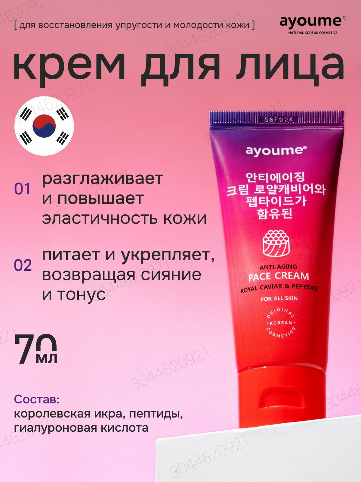 AYOUME Крем для лица антивозрастной с королевской икрой и пептидами Anti-Aging CREAM - Royal Caviar & Peptides, 70 мл