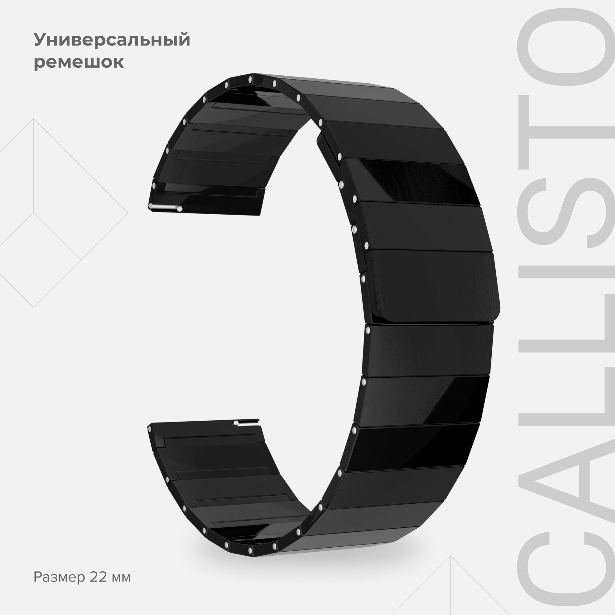 Универсальный ремешок из нержавеющей стали для часов 22 mm LYAMBDA CALLISTO DSG-21-22-BK Black