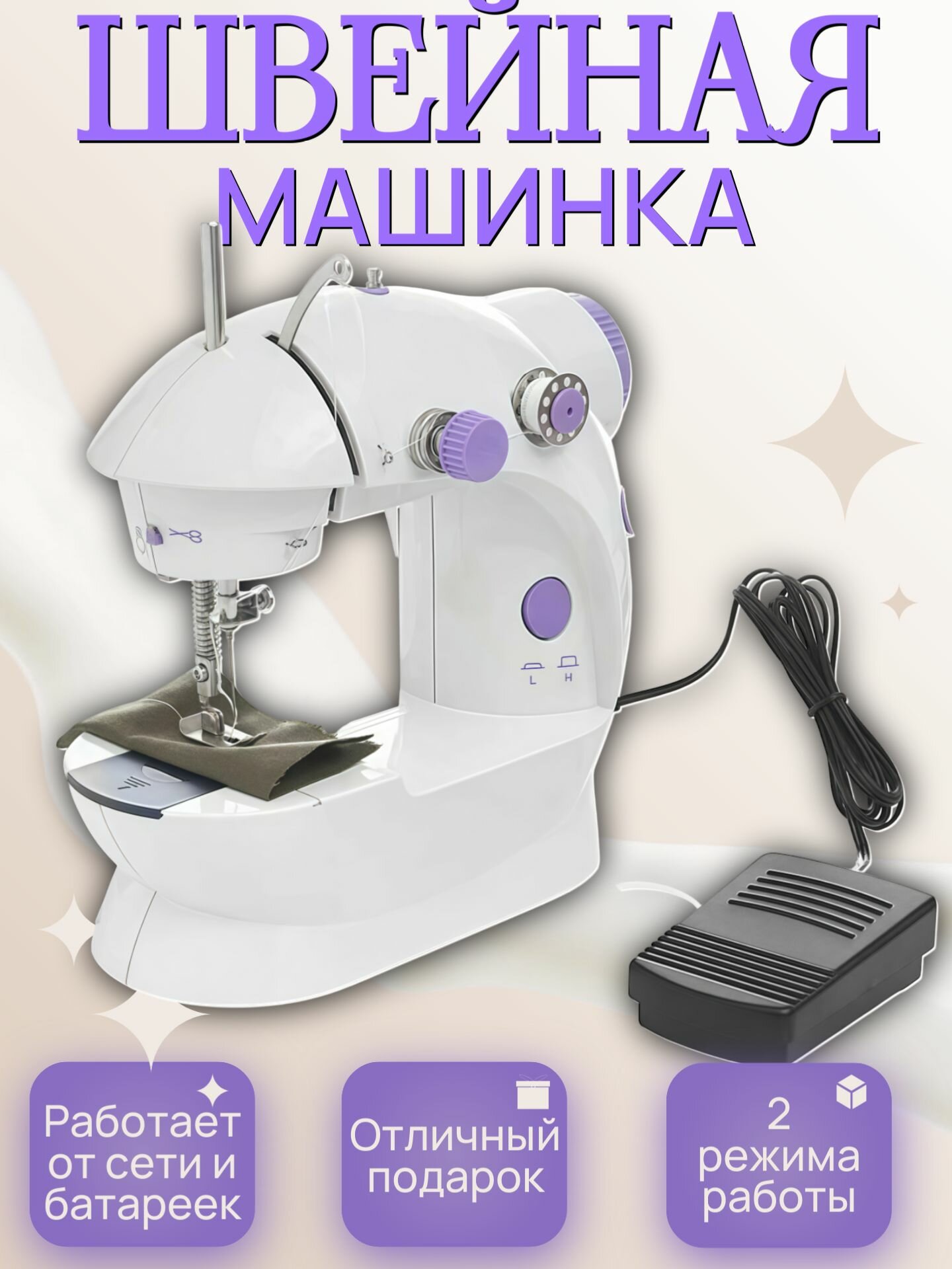 Швейная машина ШвейнМашин